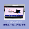 삼성 노트북 Pc 모니터의 화면 크기 인치 간편하게 확인하는 방법 네이버 블로그